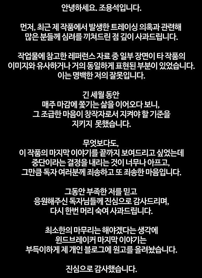 WIND BREAKER manhwa suddenly canceled due to tracing controversy
